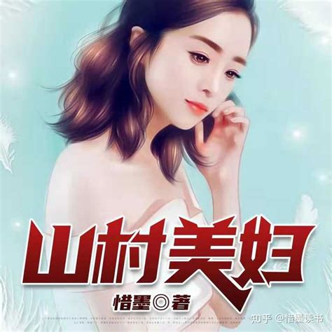 求推荐一些好的乡村小说，寡妇，傻子的那种 知乎