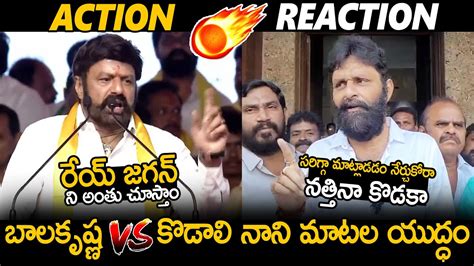కొడాలి నాని Vs బాలయ్య🔥war Of Words Between Kodali Nani Vs Balakrishna