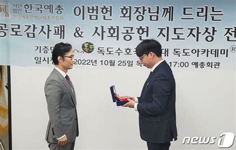 독도수호국제연대 한국예총 회장에 공로감사패 전달