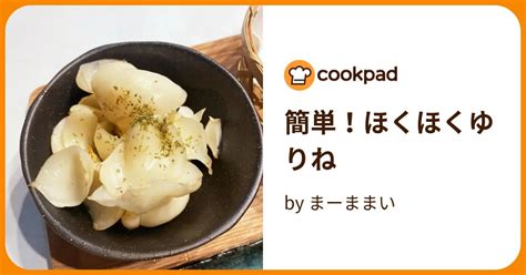 簡単！ほくほくゆりね By まーままい 【クックパッド】 簡単おいしいみんなのレシピが396万品