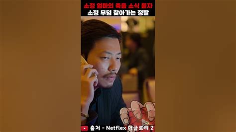 소정 엄마 사망소식 전해주러 납골당 가는 정팔 디즈니플러스 카지노 카지노시즌2 차무식 Shorts Youtube