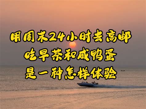 用周末24小时去高邮吃早茶和咸鸭蛋是一种怎样体验？找一个周末，去感受日常细节里的可爱和温暖 南京刘好燃 南京刘好燃 哔哩哔哩视频