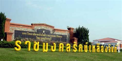 มหาวิทยาลัยเทคโนโลยีราชมงคลตะวันออก วิทยาเขตจันทบุรี