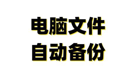 数据守护神：文件备份的重要性及实战策略 知乎