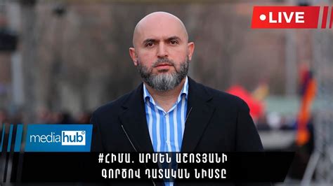 ՀԻՄԱ․ Արմեն Աշոտյանի գործով դատական նիստը Youtube