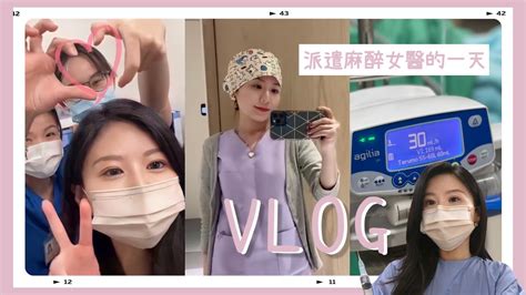 派遣麻醫女醫的一天👩🏻‍⚕️ Vlog 1｜麻醉手術｜指定麻醉｜李佳霖醫師｜麻醉女醫｜麻醉專科女醫師 Youtube