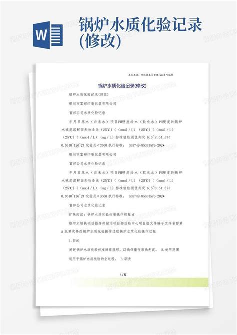 锅炉水质化验记录 修改 Word模板下载 编号lvwygyjn 熊猫办公