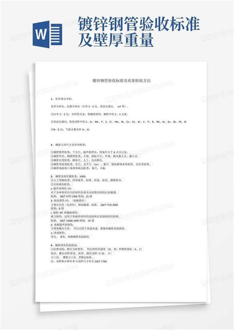 镀锌钢管验收标准及壁厚重量Word模板下载 编号loggxvom 熊猫办公