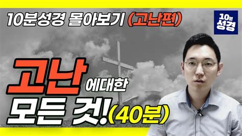고난 이 영상으로 끝 ㅣ성경에 나오는 모든 고난과 극복 방법 Youtube