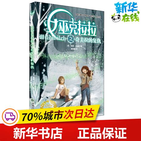 女巫克拉拉之奇美拉的复仇 丹 琳恩卡波布 Lene Kaaberbol 著潘亚薇译其它儿童读物少儿新华书店正版图书籍朝华出版社 虎窝淘