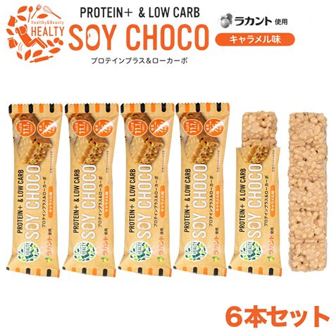 【楽天市場】【6本セット】 Healty Soy Choco キャラメル味 ソイパフクランチチョコレート ソイチョコ プロテインプラス＆ロー