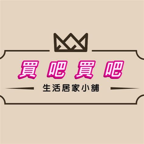 買吧買吧 生活居家小舖 線上商店 蝦皮購物