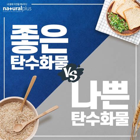 내츄럴플러스 꿀팁 탄수화물의 진실 좋은 탄수화물 Vs 나쁜 탄수화물 알아보기 네이버 포스트