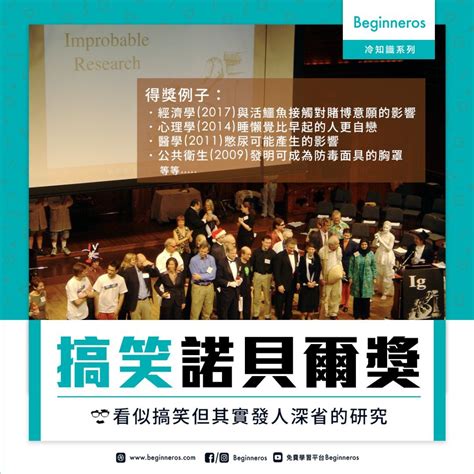 【科學冷知識】搞笑諾貝爾獎 Beginneros 網上學習平台