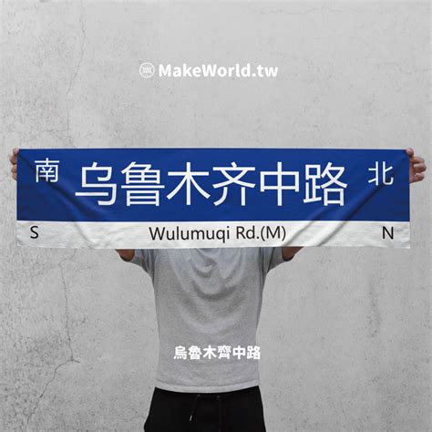 Make World 運動毛巾 烏魯木齊中路｜客製化毛巾｜地圖製造 地圖製造makeworldtw｜外銷全球運動毛巾 訂製你的高質感