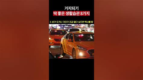 거지되기 딱 좋은 생활습관 8가지 Youtube