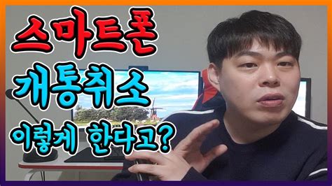 휴대폰 사기휴대폰 불량 스마트폰개통취소방법 박스 내용물버리지마세요 Youtube