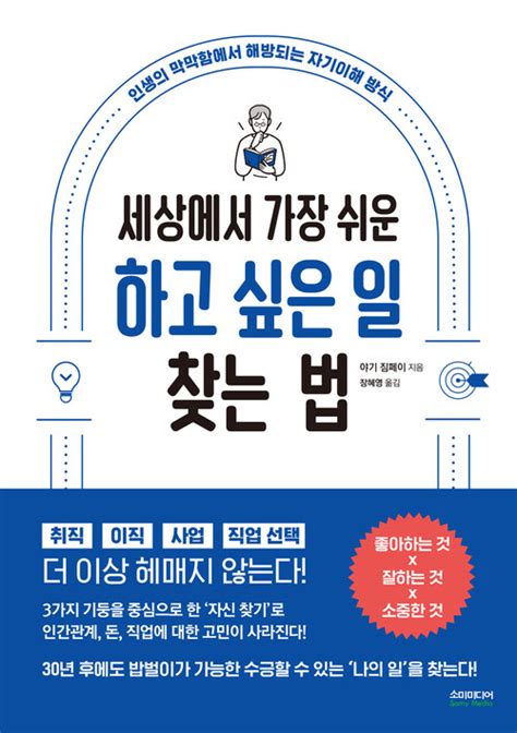세상에서 가장 쉬운 하고 싶은 일 찾는 법 만권당