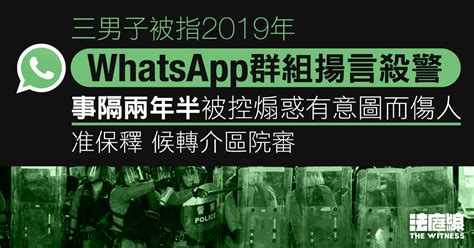 3 男子被指 2019 年 Whatsapp 群組煽惑殺警 准保釋候轉區院審 法庭線 The Witness