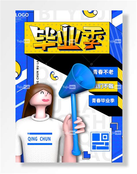 青春不老不散青春毕业季海报素材模板下载 图巨人