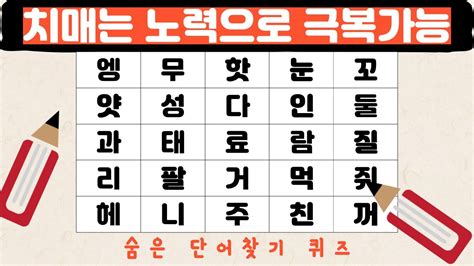 치매는 노력으로 극복가능합니다ㅣ 단어찾기 문제 ㅣ두뇌운동 문제풀기 ㅣ 치매예방퀴즈 ㅣ 집중력 낱말퀴즈 숨은단어찾기 기억력장애 두뇌스트레칭 치매극복 언어집중