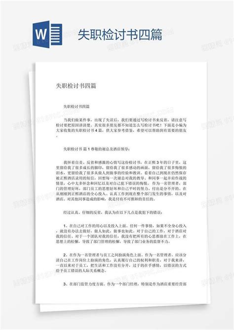 失职检讨书四篇word模板免费下载编号13jaodewz图精灵