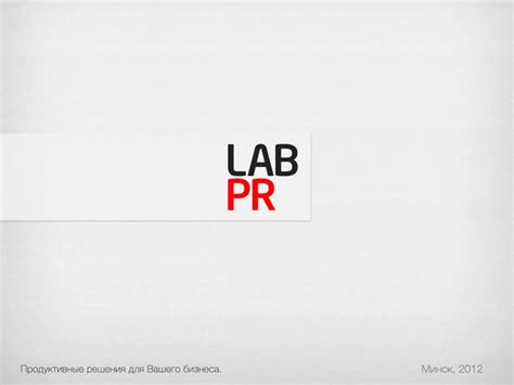 презентация агентства Lab Pr Pdf