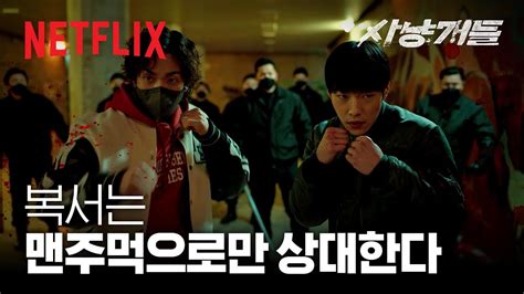 조폭들과 맨주먹으로 싸우는 권투 선수들 사냥개들 넷플릭스 Youtube