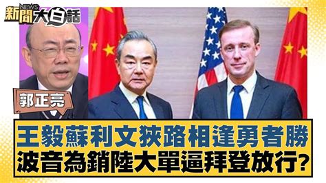 王毅蘇利文狹路相逢勇者勝 波音為銷陸大單逼拜登放行？ 新聞大白話tvbstalk 20240128 Youtube