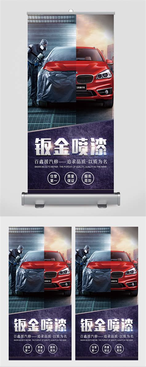汽车美容钣金喷漆宣传海报