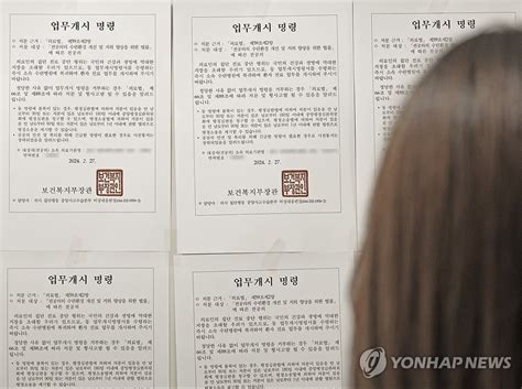 병원에 게시된 전공의 대상 업무개시명령서 연합뉴스