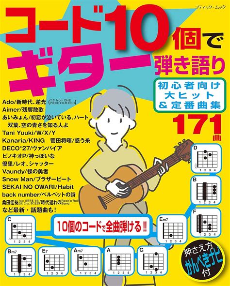 Jp コード10個でギター弾き語り 初心者向け大ヒット＆定番曲集 ブティックムックno1645 ゲッカヨ 本
