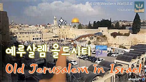 이스라엘 2 예루살렘 올드시티 Youtube