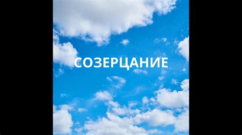 Созерцание - YouTube