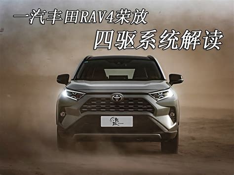 【文章】【配置解读】一汽丰田rav4荣放配备的三种四驱系统有何区别？ 车家号 汽车之家
