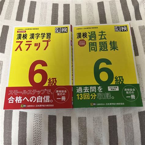 漢検 6級 過去問題集 漢字学習ステップ 2冊セット メルカリ