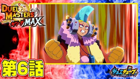 【デュエル・マスターズ キングmax アニメ】 6年生のビッグイベント！ 恐怖と友ジョーの林間学校！ News Wacoca
