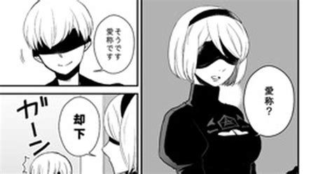 Nierautomata 【ニーアオートマタ】アンソロジー寄稿漫画 リカのマンガ 漫画 ニーアオートマタ Pixiv