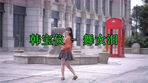 韩宝仪 一首经典歌曲《舞女泪》十分好听，分享给大家！音乐流行乐好看视频