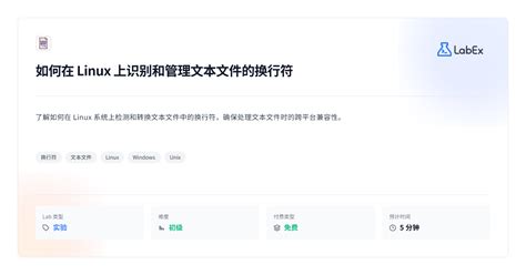 如何在 Linux 上识别和管理文本文件的换行符 Labex