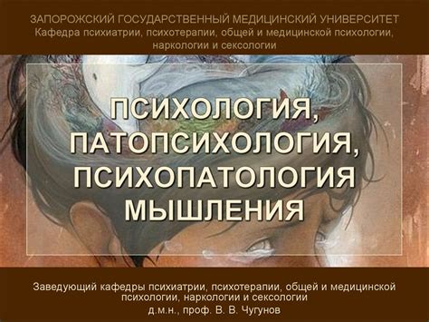 Психология, патопсихология, психопатология мышления - презентация онлайн