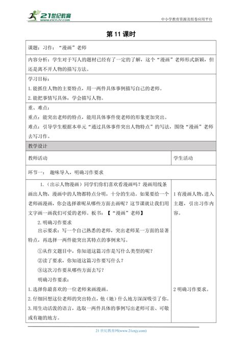 【新课标】统编版五上第二单元 习作：“漫画”老师（第 11课时） 大单元教学设计 21世纪教育网