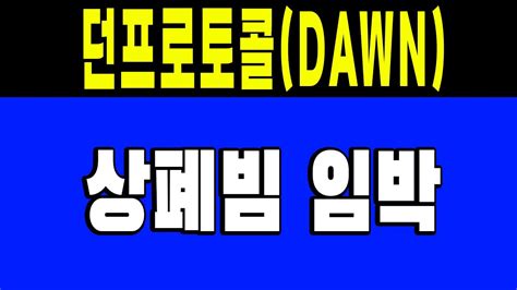 던프로토콜 사실상 상장폐지 확정 이렇게 대응해서 손실 최소화하세요 Youtube