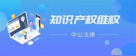 中公法律 当知识产权被侵害，企业该如何迅速制止侵权行为？ 知乎