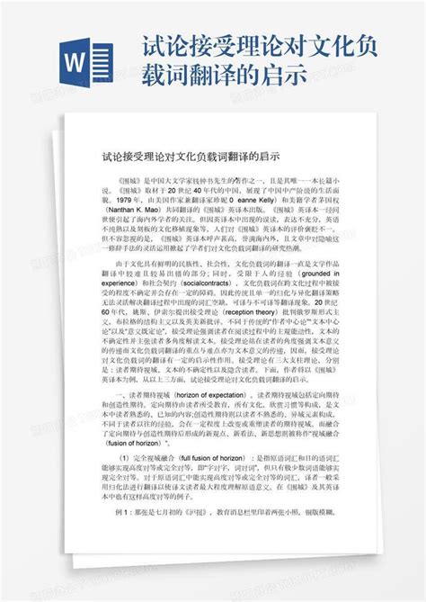 试论接受理论对文化负载词翻译的启示Word模板下载 编号oakwdpzm 熊猫办公