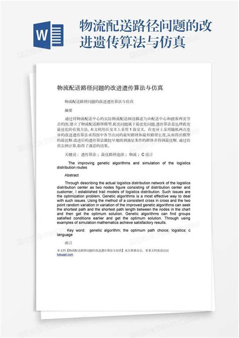 物流配送路径问题的改进遗传算法与仿真模板下载 算法 图客巴巴