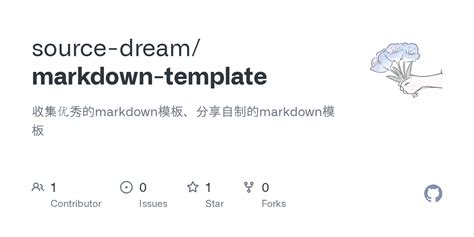Github Source Dreammarkdown Template 收集优秀的markdown模板、分享自制的markdown模板