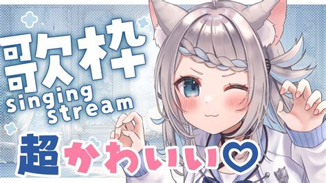 【かわいい歌枠】二次会のようなゆるさで飲みカラオケ×雑談🎤【のん／新人vtuber】karaoke Youtube