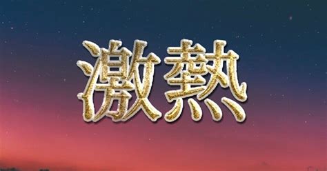 【25 唐津11r〆切1340】｜競艇予想jackpot
