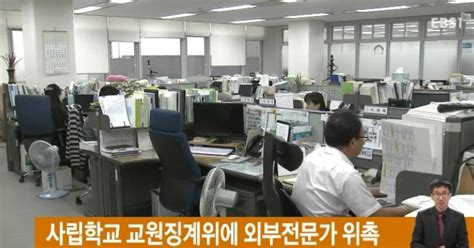 사립학교 교원징계위에 외부전문가 위촉